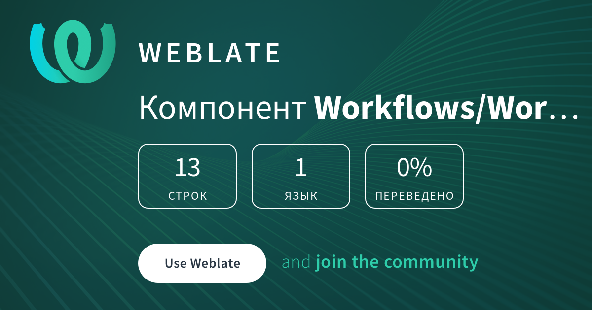 Workflows/Workflow — Russian @ Weblate